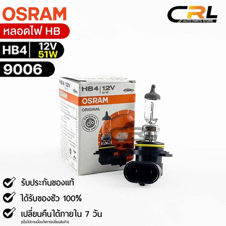 หลอดไฟ Osram HB4 12V 51W ( จำนวน 1 หลอด ) ออสแรม รหัส 9006 | Shopee Thailand