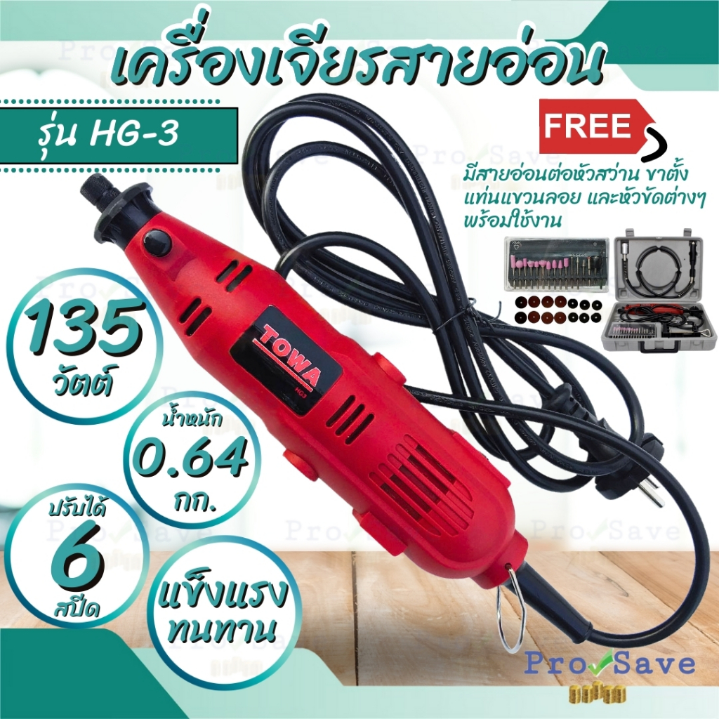 TOWA เครื่องเจียร์สายอ่อน รุ่น HG-3 ขนาด 135 W มีสายอ่อนต่อหัวสว่าน ขาตั้ง แท่นแขวนลอย และหัวขัด ...