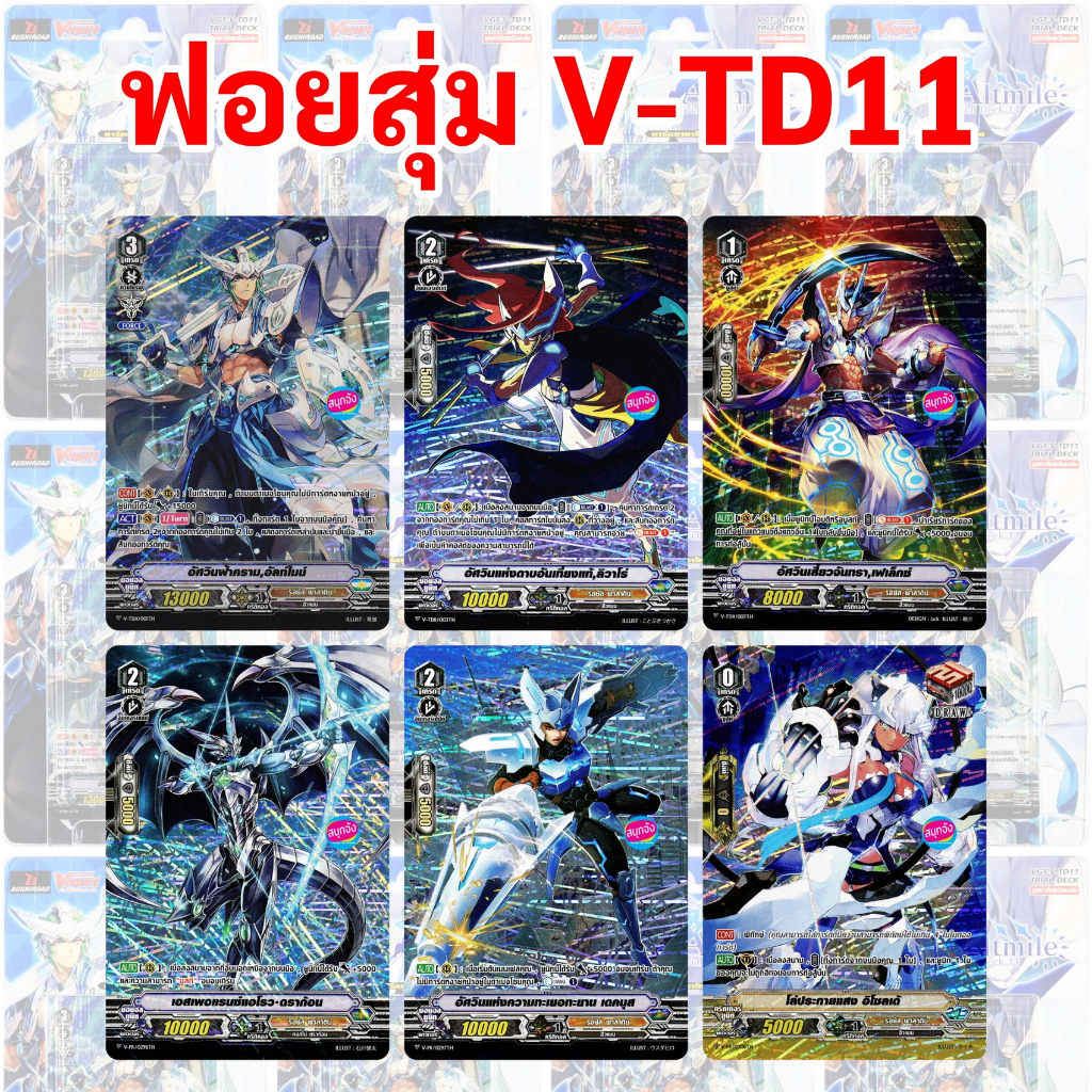 ฟอยสุ่ม V-TD11 แวนการ์ด รอยัล พาลาดิน (ราคาต่อ 1 ใบ) | Shopee Thailand