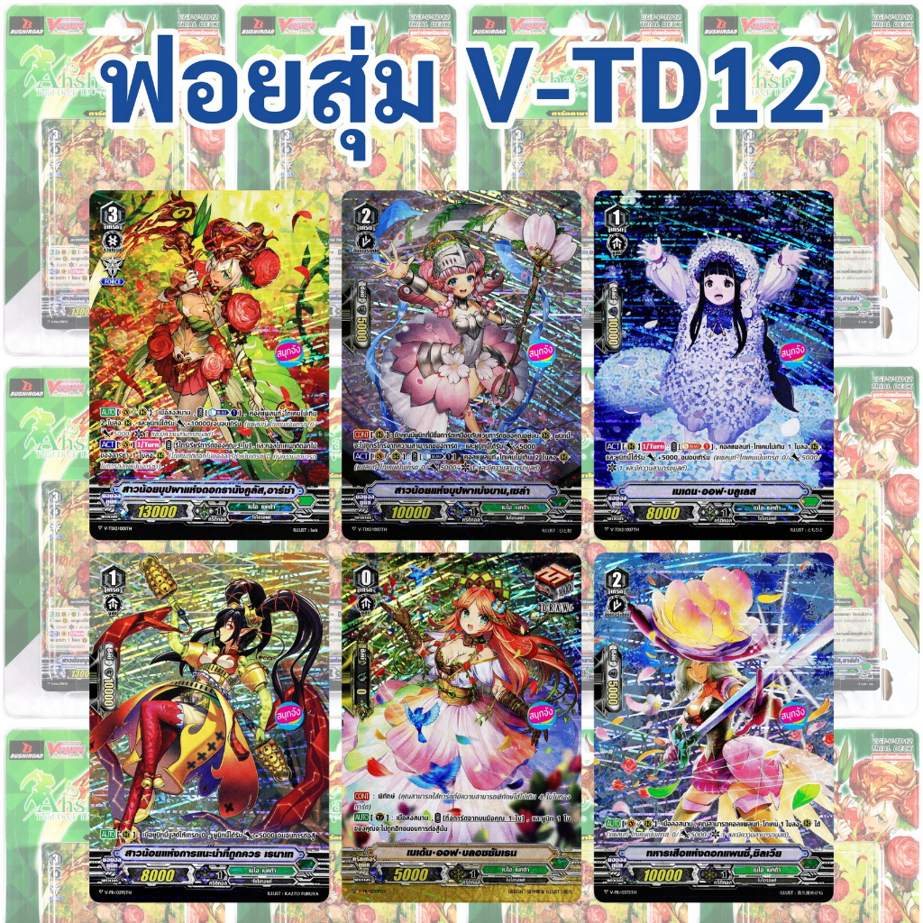 ฟอยสุ่ม V-TD12 แวนการ์ด เนโอ เนคต้า (ราคาต่อ 1 ใบ) | Shopee Thailand