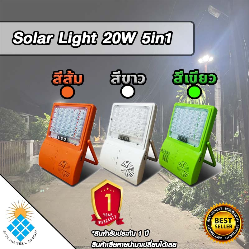 Solar Light 20W 5in1ไฟโซล่าเซลล์ ปรับแสงได้2ระดับ พร้อมไฟกระพริบสลับน้ำ ...