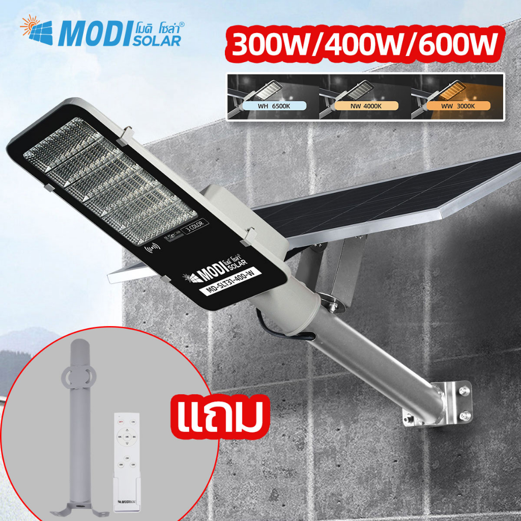 MODI ไฟถนนโซล่าเซลล์300W/400W/600W เปิดได้ 3 แสง รีโมทคอนโทรล ระบบสว่าง ...