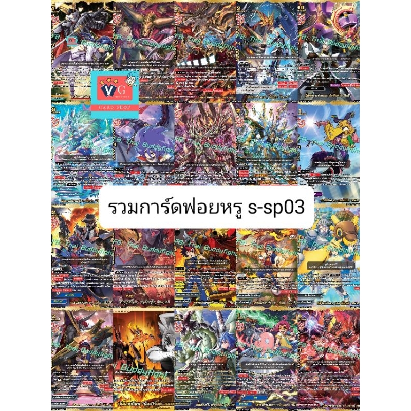รวมการ์ดฟอยหรูแยกใบ s-sp03 บัดดี้ไฟท์ | Shopee Thailand