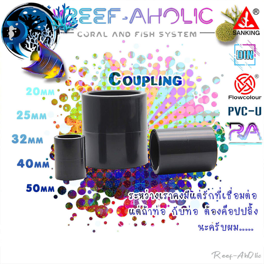 Reef-Aholic Sanking Coupling ต่อตรง 20 - 50 mm. (SxS) | Shopee Thailand