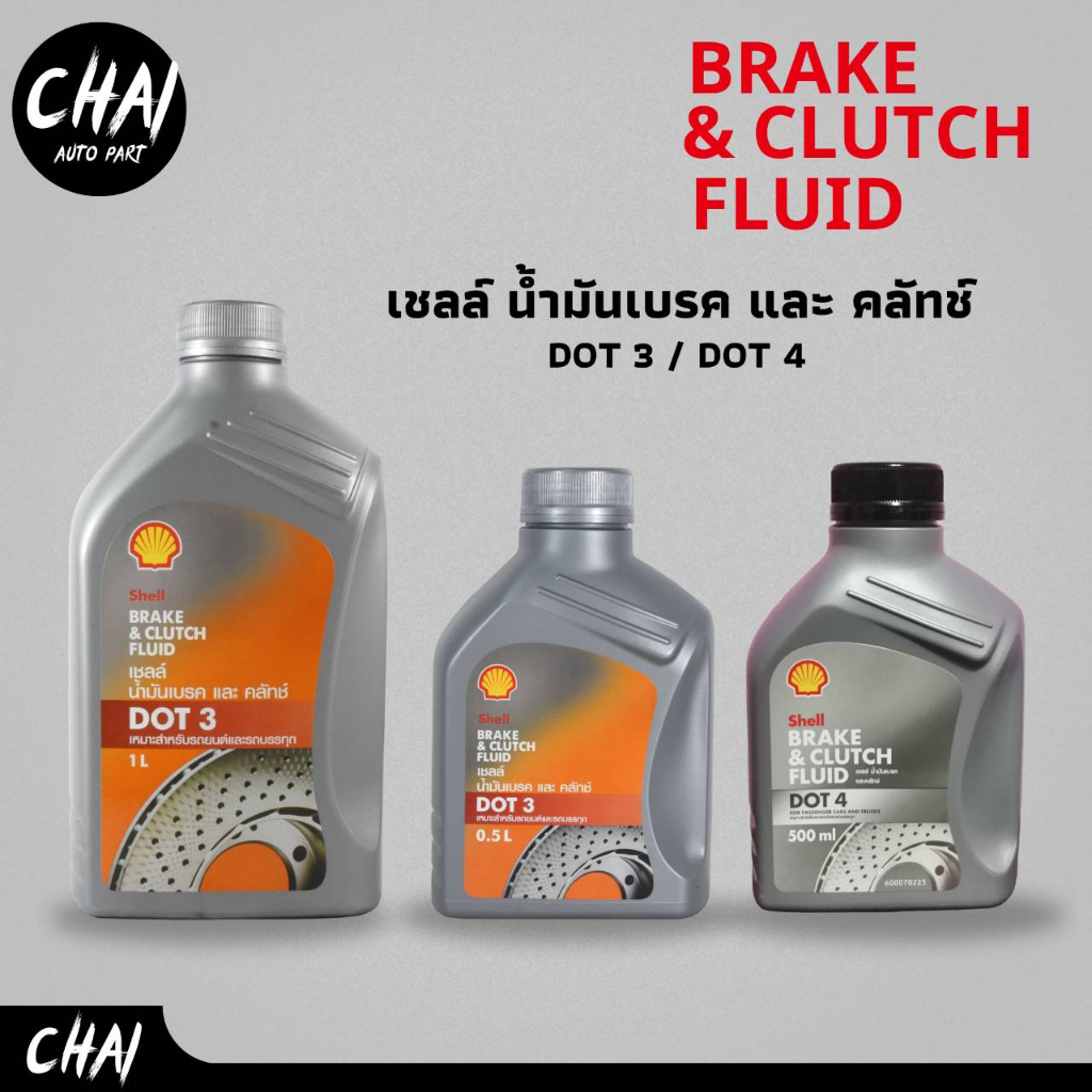 Shell Brake น้ำมันเบรค เชลล์ Dot3 และ Dot4 *กดตัวเลือกสินค้า | Shopee ...