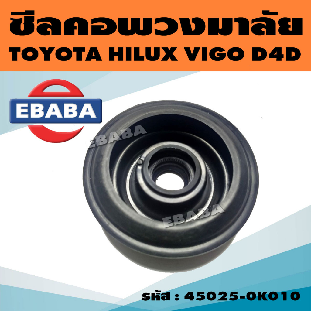 ซีลกันฝุ่นแกนพวงมาลัย ซีลคอพวงมาลัย สำหรับ TOYOTA HILUX VIGO D4D ...
