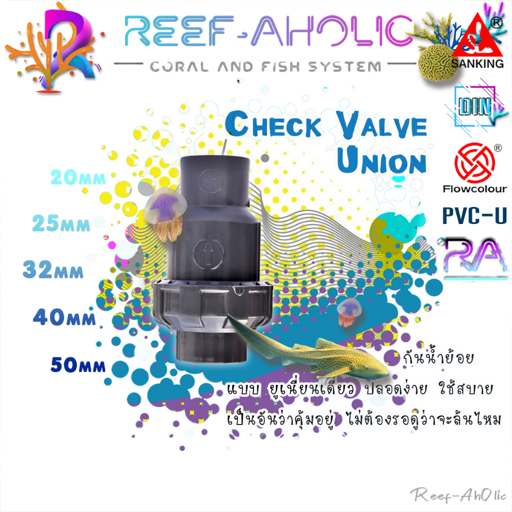 Reef-Aholic Sanking Single Union Check Valve เช็ควาล์ว 20 - 50 mm. ยูเนียนแบบอุตสหกรรมหนักกันเลย ...