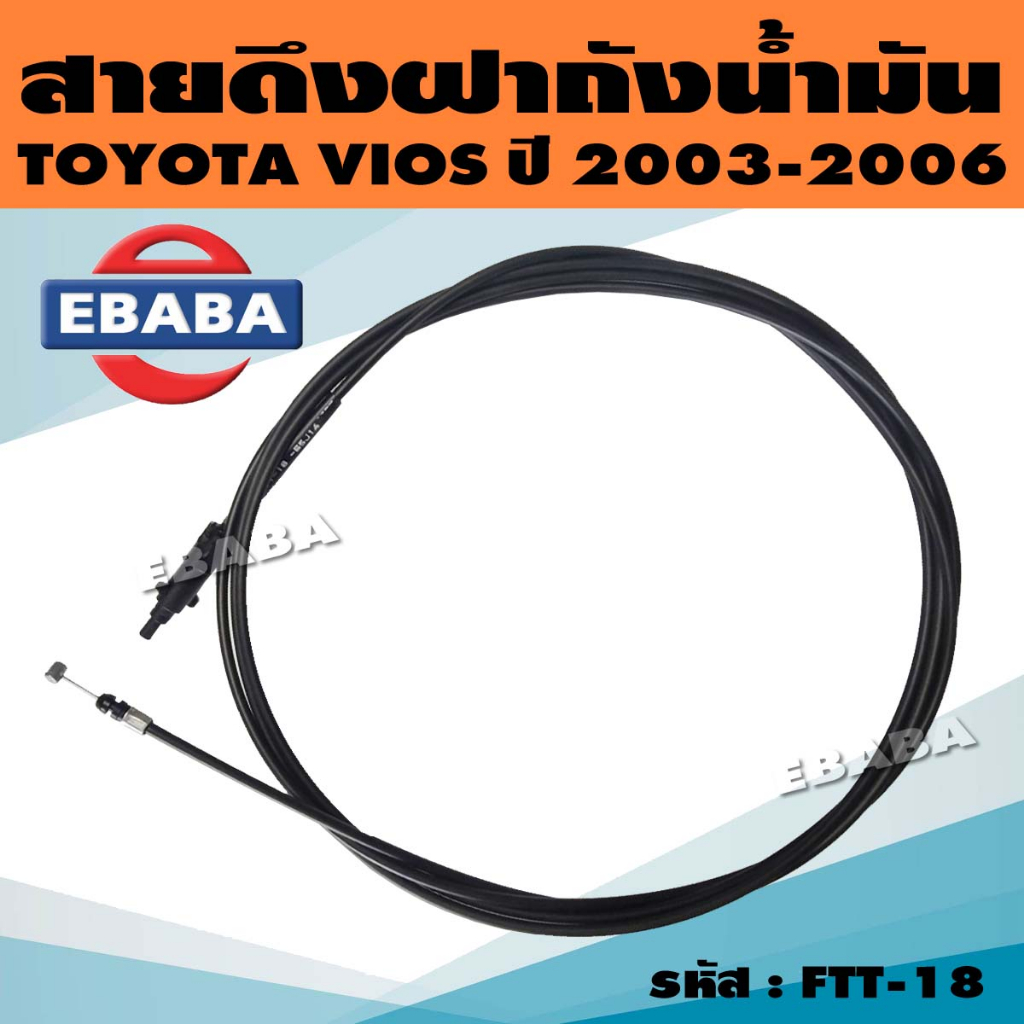 สายดึงฝาถัง สายดึงฝาถังน้ำมัน สายดึงในรถ สำหรับ TOYOTA VIOS ปี 2003 ...