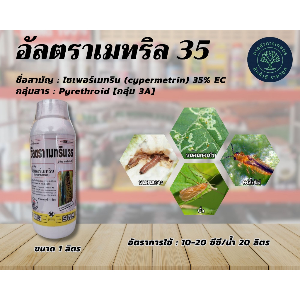 อัลตราเมทริล 35-ไซเพอร์เมทริน (cypermetrin) 35% EC ขนาด 1 ลิตร ป้องกันกำจัดหนอนต่างๆ บั่ว เพลี้ย ...