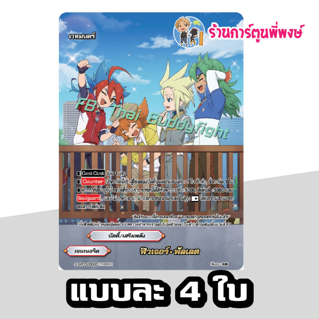 แยกเวิลด์ บัดดี้ไฟท์ S-SP03-1 แบบละ 4 ใบ รีไววัลบัดดี้ Re:B S-SP03 Buddyfight ภาค ชิน พี่พงษ์ 9 ...