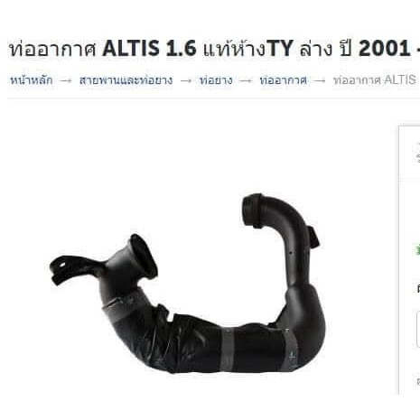 ท่อยาง เข้าหม้อกรอง ALTIS 2001-2007 แท้เบิก งวงช้าง ท่ออากาศ กล่องเก็บ ...