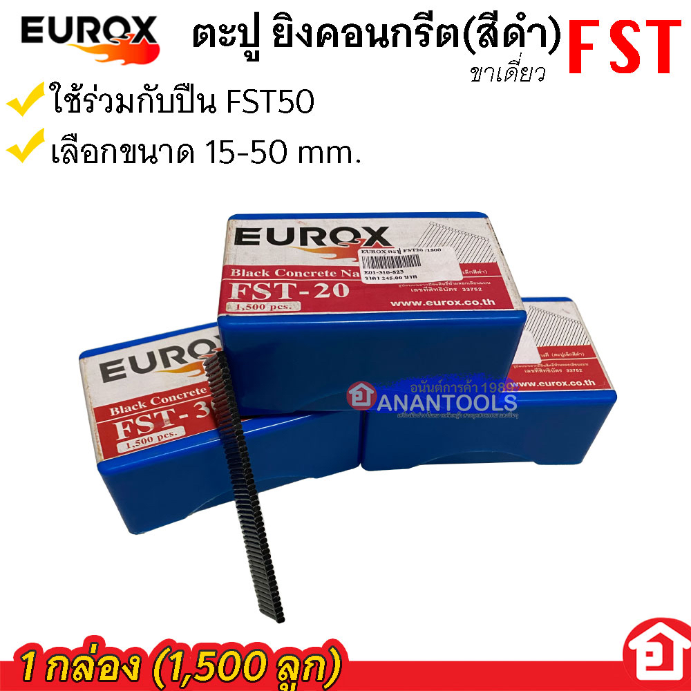 EUROX ตะปูลม ตะปูหัวดำ ตะปูยิงคอนกรีต ขาเดี่ยว รุ่น FST ขนาดตั้งแต่ 15-50 มิล | Shopee Thailand
