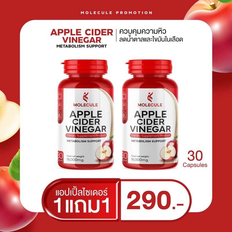 Molecule Apple cider vinegar 1 แถม 1 รวม 60 แคปซูล แอปเปิ้ลไซเดอร์ รูป ...