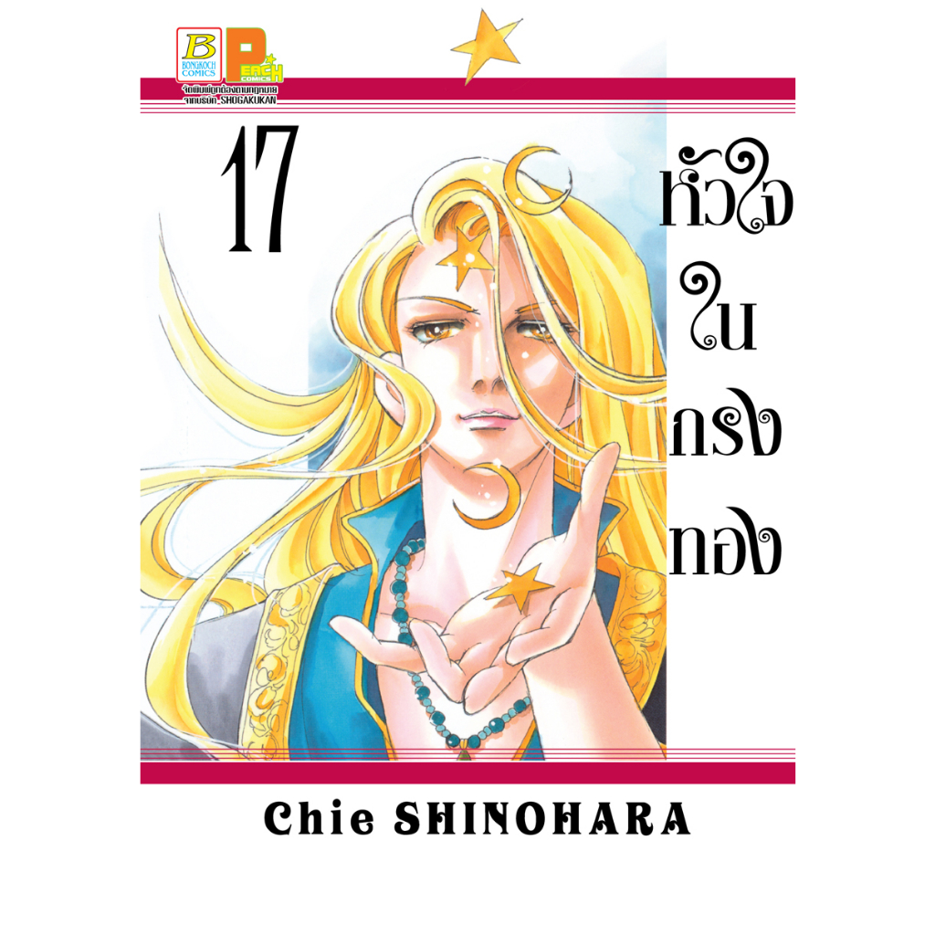 บงกช bongkoch หนังสือการ์ตูนเรื่อง หัวใจในกรงทอง เล่ม 17 | Shopee Thailand