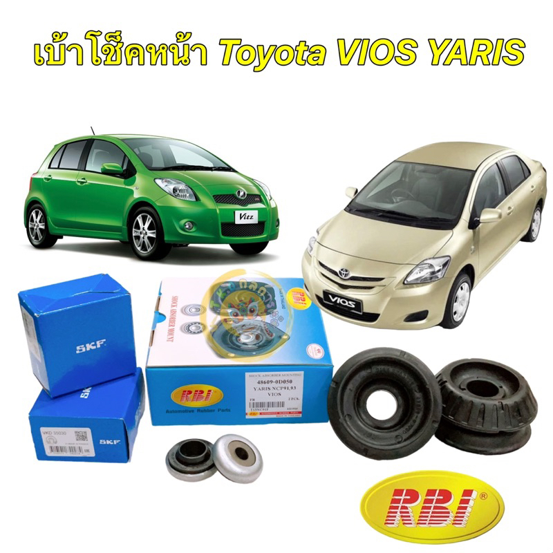 เบ้าโช๊ค อัพหน้า +ลูกปืน SKF Toyota Vios NCP93 Yaris NCP91 ปี2007-2013 48609-0D050 เบ้าโช้คหน้า ...