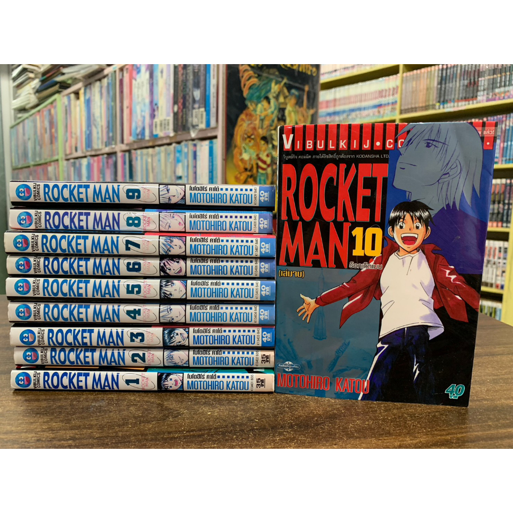 ROCKET MAN เล่ม 1-10 จบ ปกรวม 390 มือสอง สภาพเช่า รอยเทปกาวปกในหน้า ...