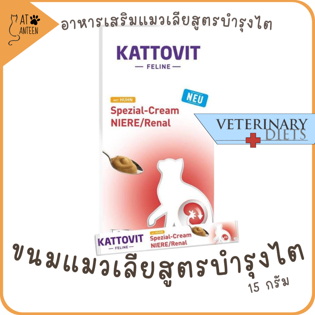 Kattovit ขนมแมวเลีย สูตรโรคไต บำรุงไต อาหารเสริมสำหรับแมว Renal Care ...