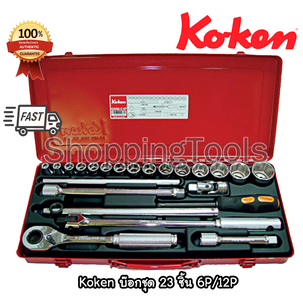 Koken บ๊อกชุด 1/2" ครบชุด ด้าม ข้อต่อ ลูกบ๊อก ข้ออ่อน ไขควง รวม 23 ชิ้น รุ่น 4244 บรรจุในกล่อง ...