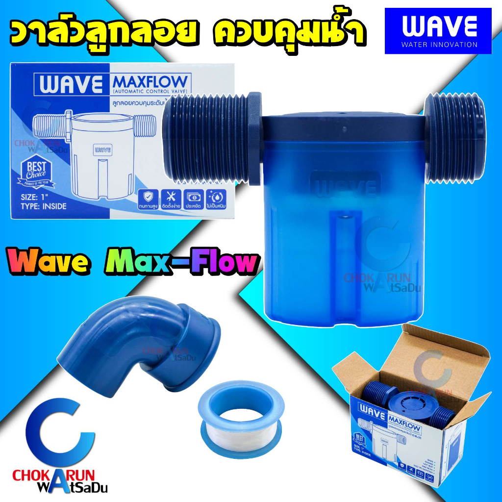 WAVE MAXFLOW ลูกลอยแทงค์น้ำ วาล์ว วาล์วลูกลอย ควบคุมน้ำอัตโนมัติ เวฟ ระบบแม่เหล็ก | Shopee Thailand