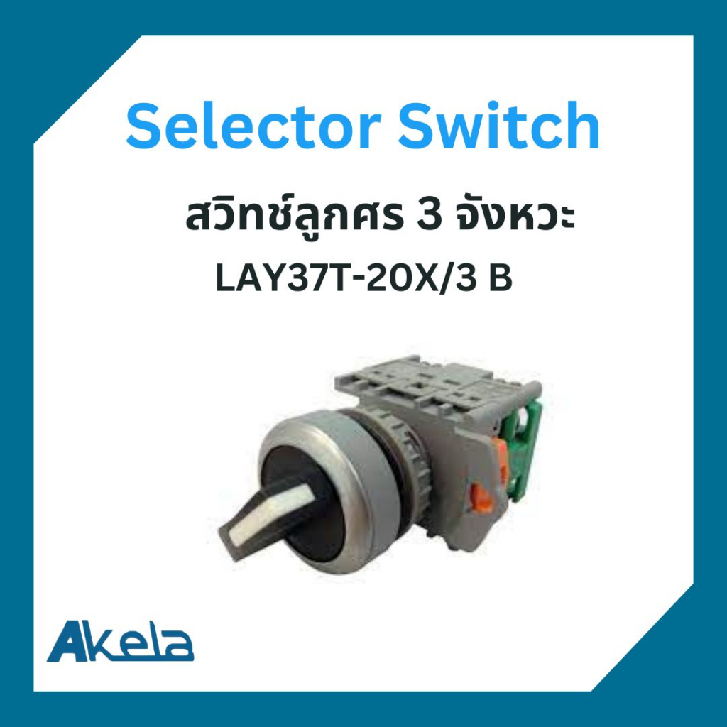 Selector Switch สวิทช์ลูกศร 2 จังหวะ / 3 จังหวะ รุุ่น LAY37T-11X/2B,20X ...