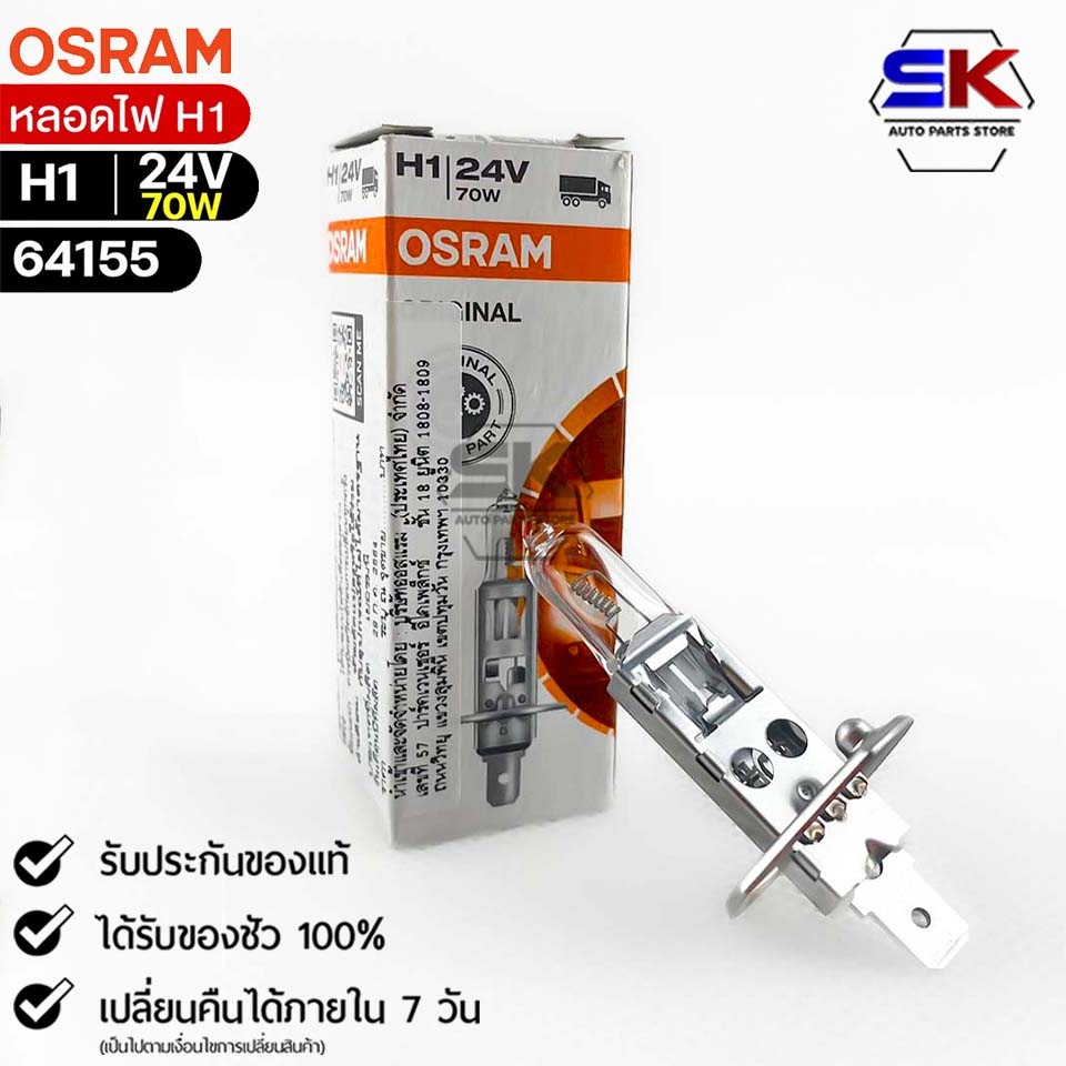 หลอดไฟ Osram H1 24V 70W (ไม่มีสาย)( จำนวน 1 หลอด ) Osram 64155 แท้100% ...