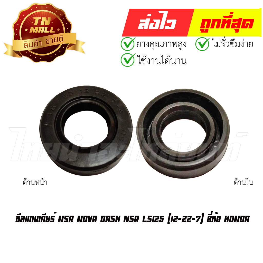 ซีลแกนเกียร์ NSR Nova Dash NSR LS125 แท้ศูนย์ (12-22-7) ยี่ห้อ Honda (91209-612-003) | Shopee ...