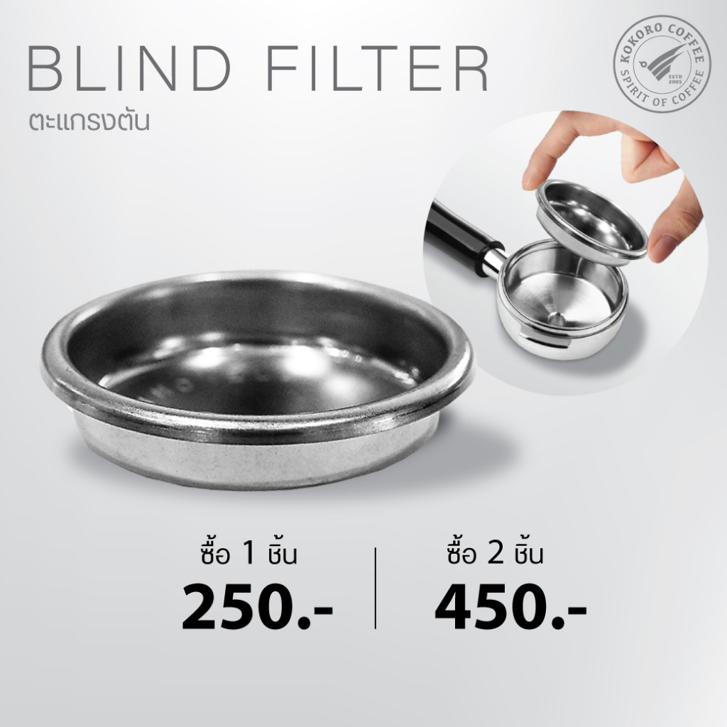 Blind Filter ตะแกรงตัน สำหรับทำความสะอาดหัวกรุ๊ป สำหรับใส่ในก้านชงเพื่อ ...