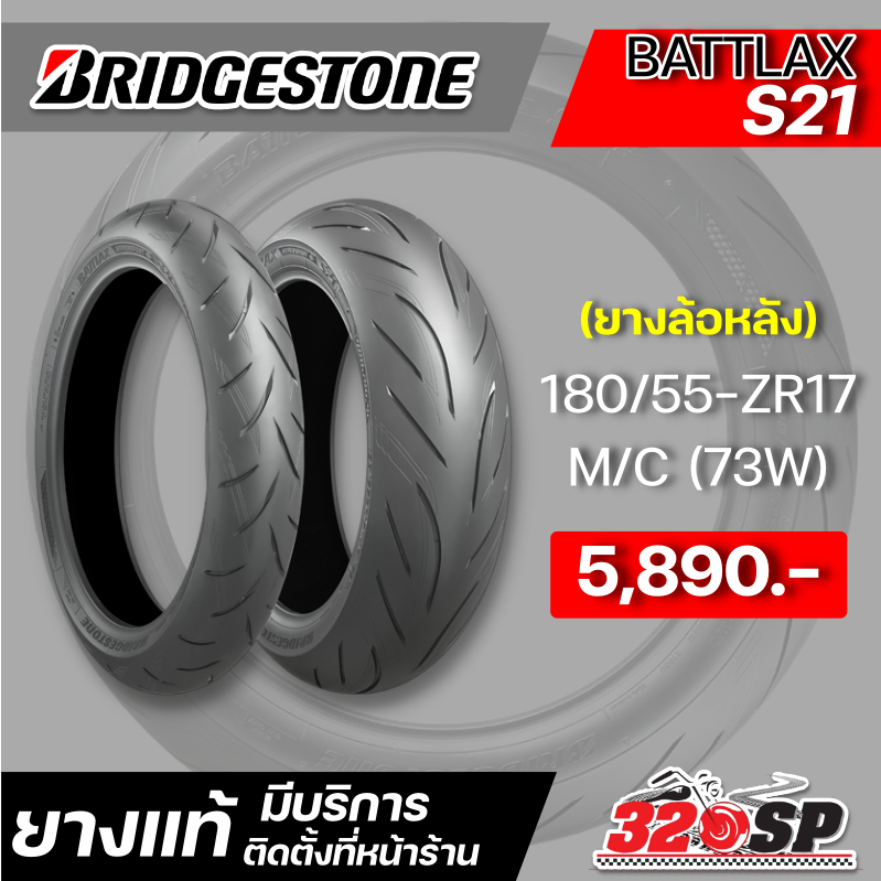 ยาง BRIDGESTONE BATTLAX S21 ขอบ 17 / 120/70-ZR17 M/C (58W) / 180/55-ZR17 M/C (73W) / 160/60-ZR17 ...