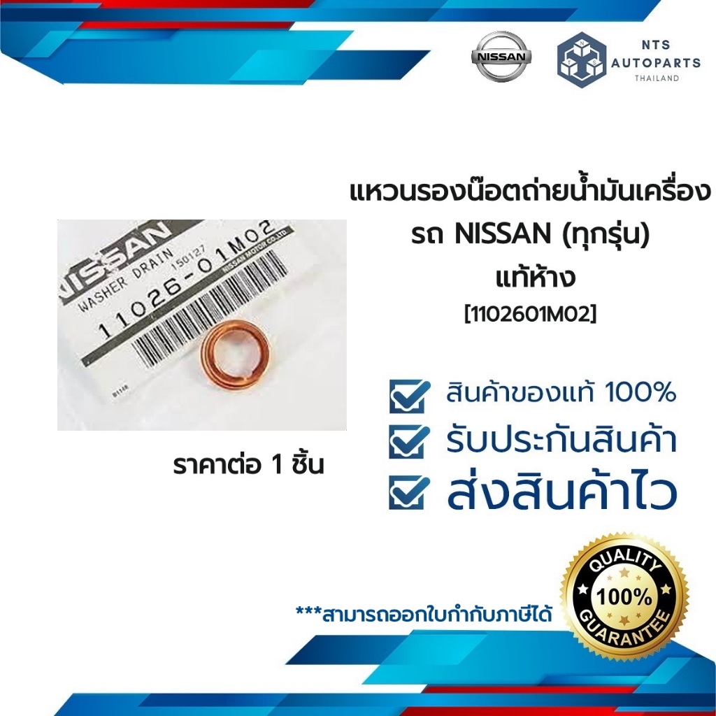 แหวนรองน๊อตถ่ายน้ำมันเครื่อง รถ NISSAN (ทุกรุ่น) แท้ห้าง [1102601M02 ...