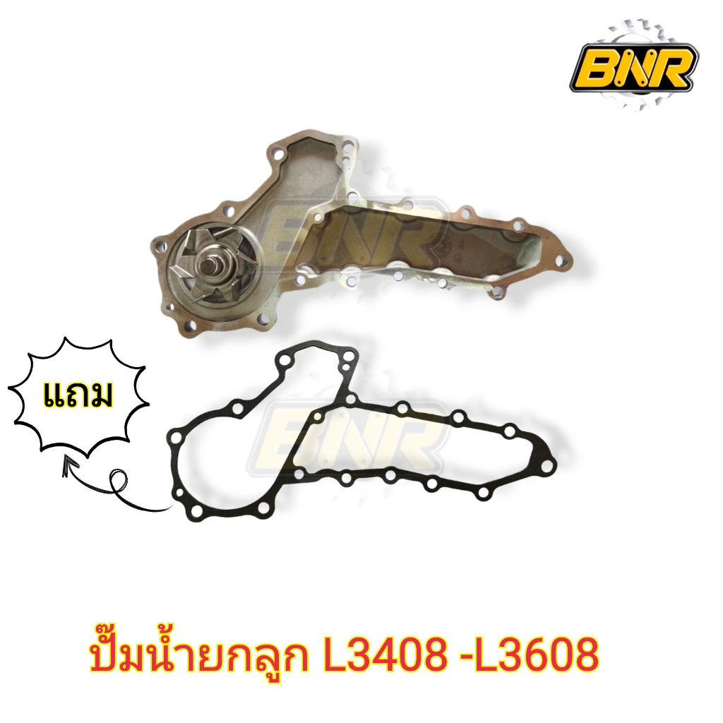 ปั๊มน้ำยกลูก L3408 - L3608 ใช้กับรถไถคูโบต้ารุ่น L3408 - L3608 - แถม ...