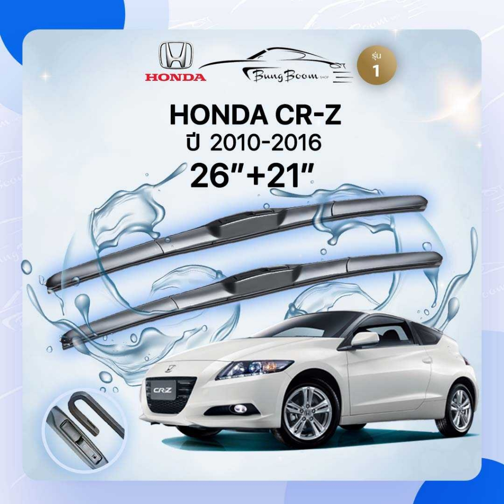 HONDA CR-Z (ZF1/ZF2) ปี 2010-2016 ขนาด 26 นิ้ว 21 นิ้ว รุ่น 1 U - HOOK | Shopee Thailand