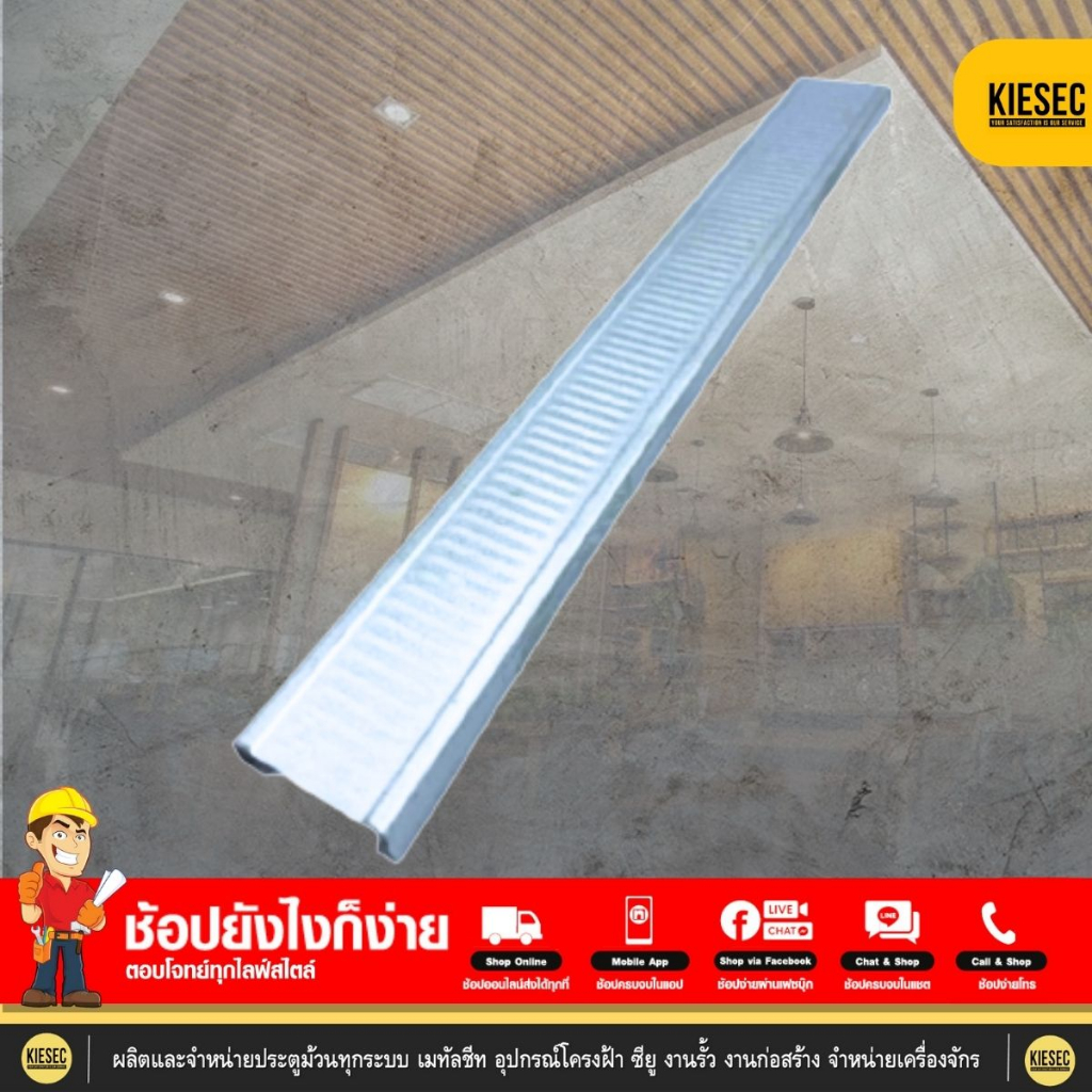 ซีลาย ซีไลน์ C Line โครงซีลาย เหล็กยึดฝ้า เหล็กฉาก เหล็กยาว (ความยาว 2 ...
