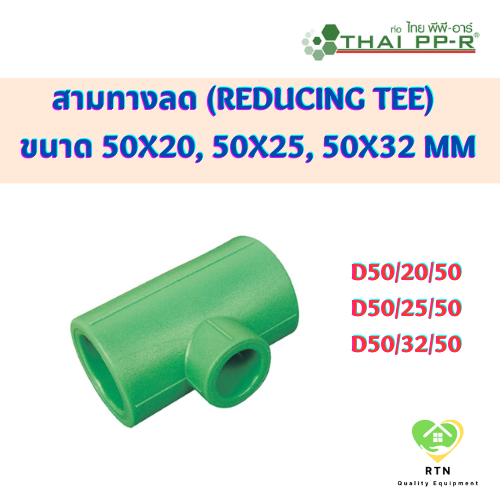 THAI PPR สามทางลด พีพีอาร์ (Reducing Tee) ขนาด D50/20/50 , D50/25/50 , D50/32/50 ไทยพีพีอาร์ ...