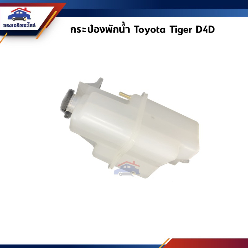 📦 กระป๋องพักน้ำ / หม้อพักน้ำ + ฝา TOYOTA Tiger D4D,Sport Rider | Shopee Thailand
