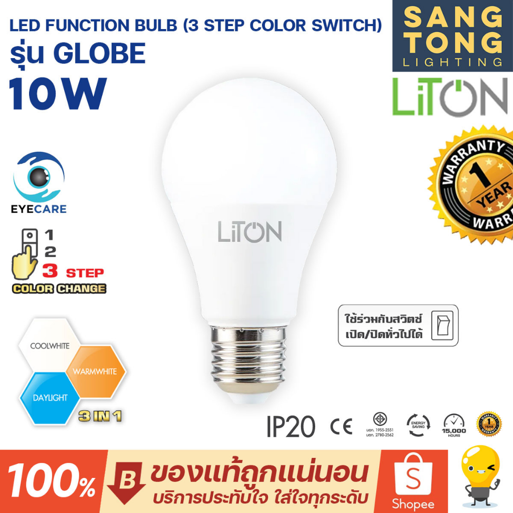 Liton หลอดไฟ 10W LED FUNCTION BULB รุ่น GLOBE (3 STEP COLOR SWITCH) 3 ...