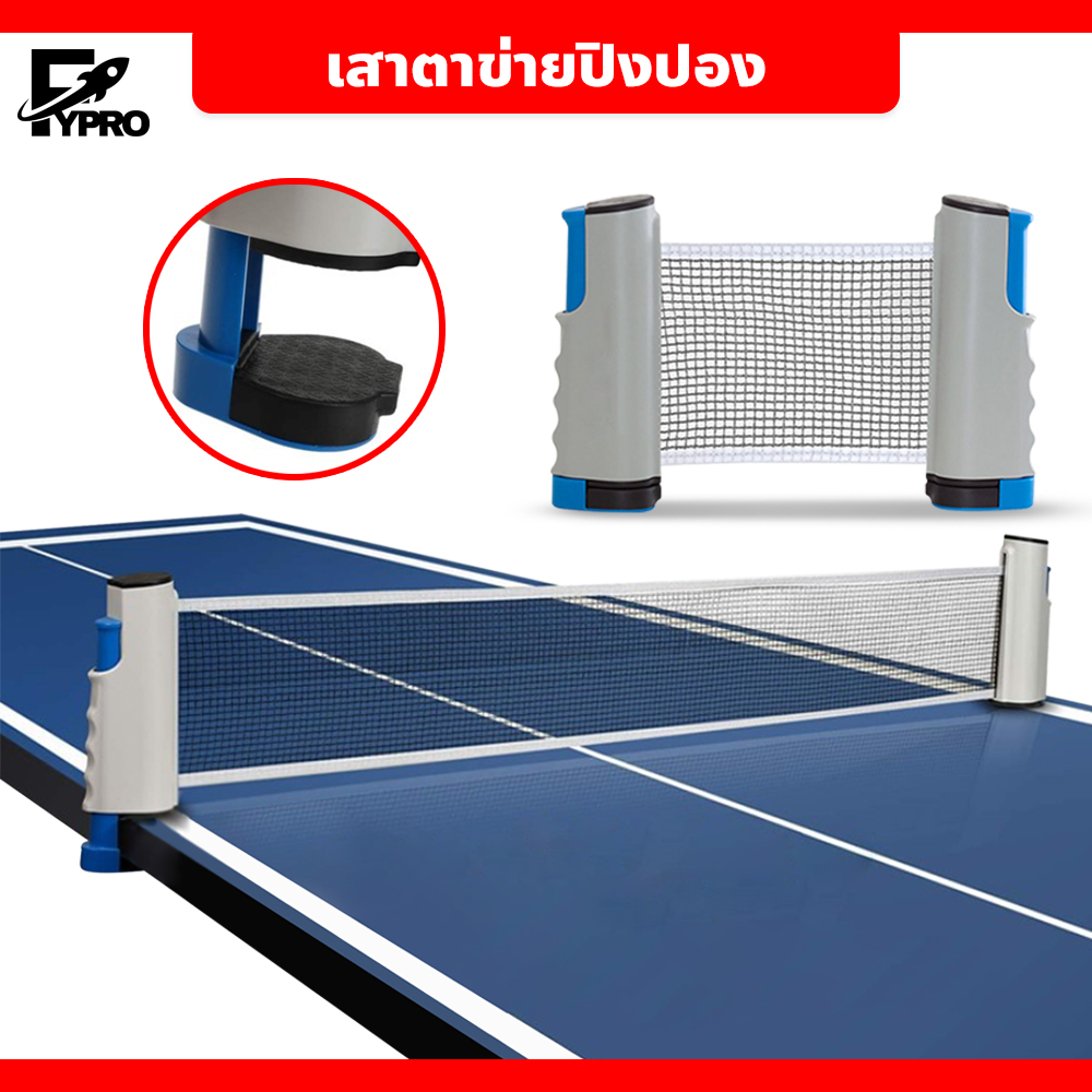 FYP Table tennis net เสาตาข่ายปิงปอง พับเก็บได้ แบบพกพา เน็ตตาข่ายโต๊ะ ...