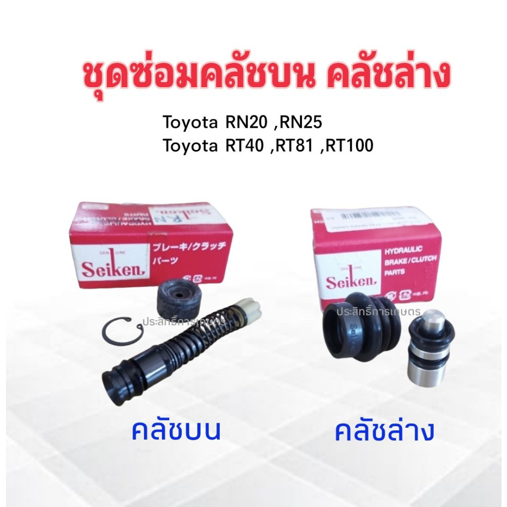 ชุดซ่อมคลัชบน Toyota RN20, RN25,RT81 คลัชบน SK1791-2 5/8" ,คลัชล่าง ...