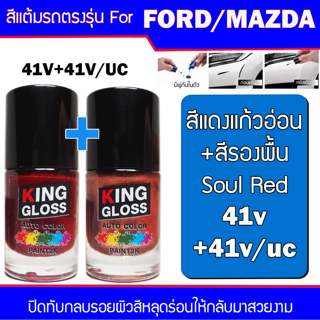 สีแต้มรถยนต์ สำหรับ FORD / MAZDA สีแดงแก้วอ่อน + สีรองพื้น Soul Red 41V ...