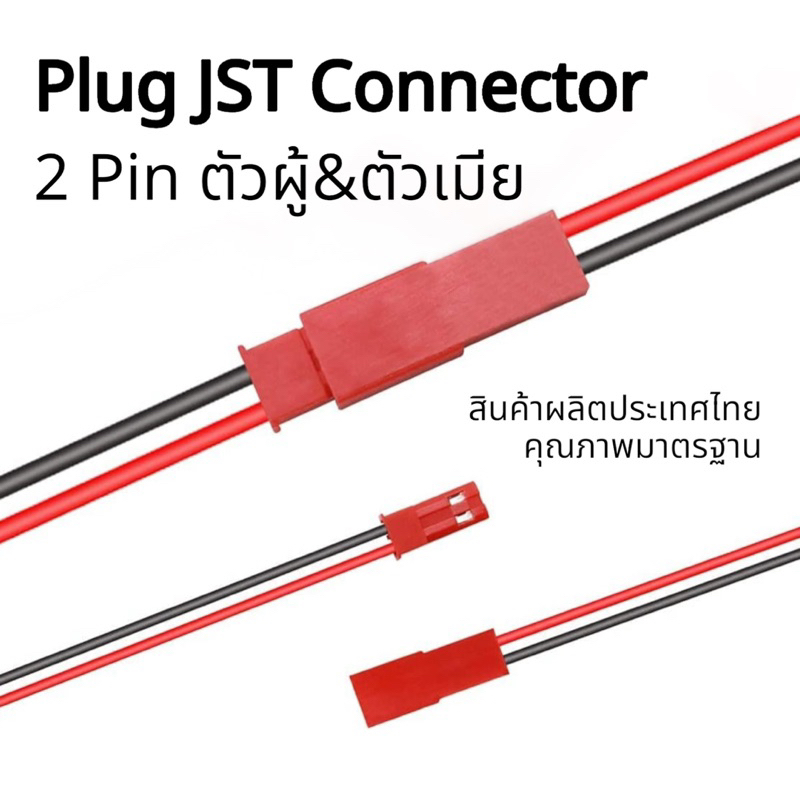 สายไฟปลั๊ก [คุณภาพสูง] Plug JST Connector 2 Pin ตัวผู้&ตัวเมีย 22 awg ...