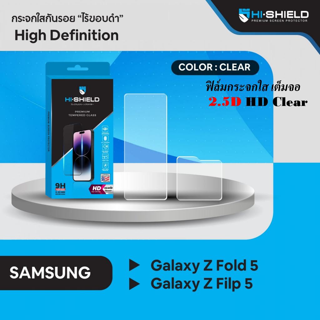 ฟิล์มกระจก Galaxy Z Flip 5/ Z Fold 5 HiShield Tempered Glass 2.5D HD Clear Full Coverage (ฟิล์ม ...