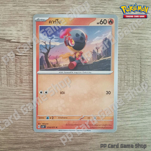 คาร์โบ (G SV2D T 014/071 C/SD) ไฟ ชุดสโนว์ฮาซาร์ด - เคลย์เบิสต์ การ์ดโปเกมอน (Pokemon Trading ...