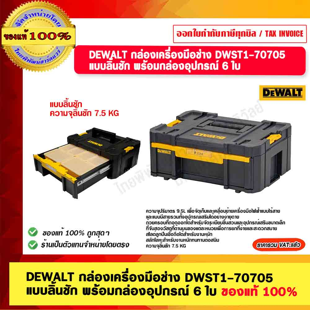 DEWALT กล่องเครื่องมือช่าง DWST1-70705 แบบลิ้นชัก พร้อมกล่องอุปกรณ์ 6 ...
