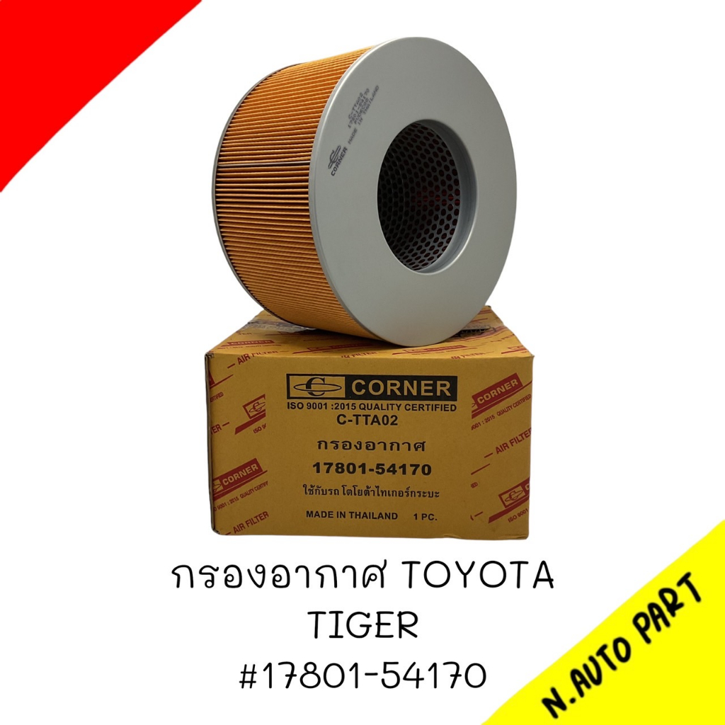 กรองอากาศ Toyota Tiger # 17801-54170 | Shopee Thailand