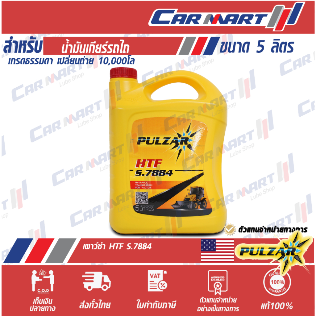 แท้💯ถูกสุดๆ🔥 PULZAR น้ำมันไฮดรอลิค เพาวซ่าร์ ไฮดรอลิค HTF S.7884 5 ลิตร ...