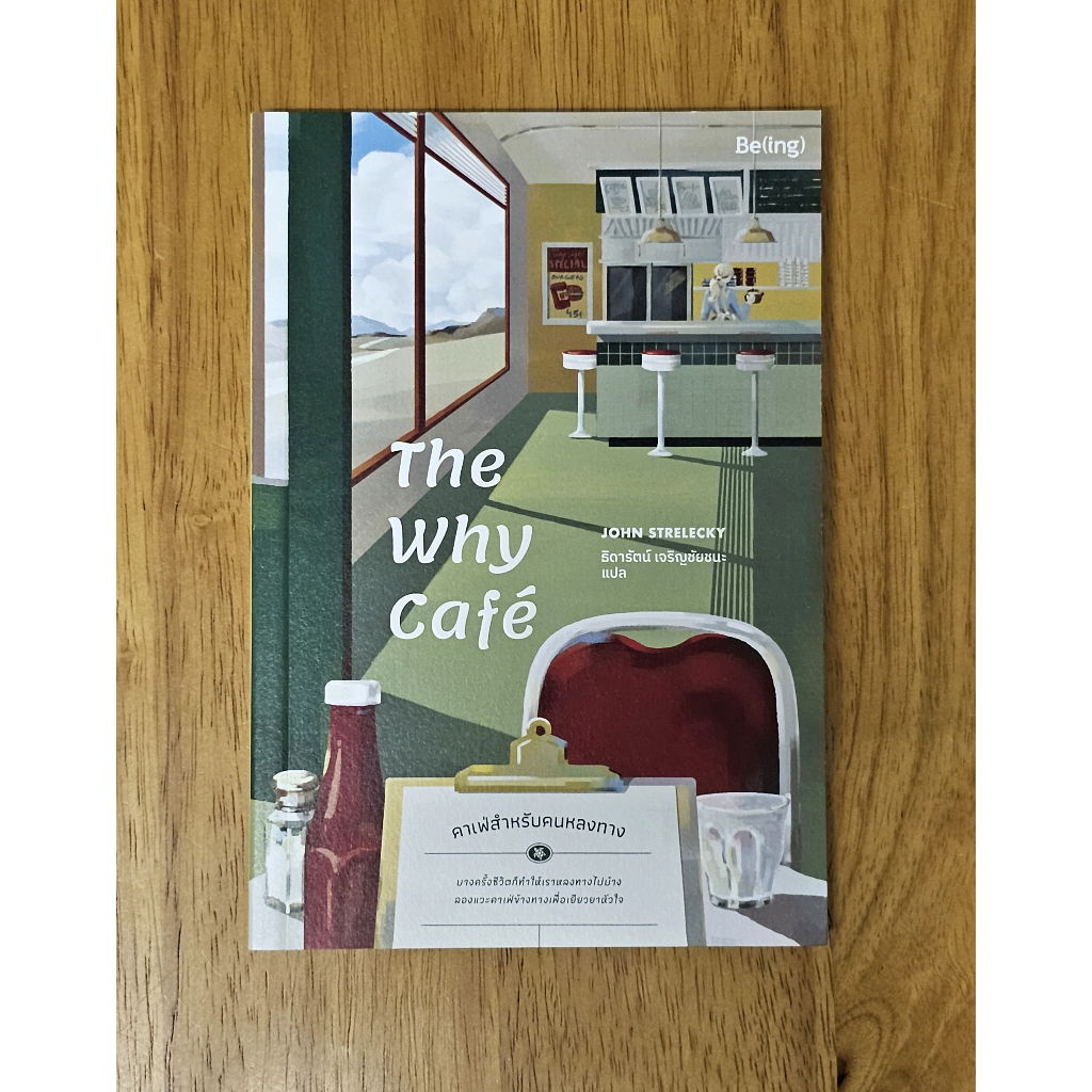 The Why Cafe' คาเฟ่สำหรับคนหลงทาง เล่ม 1 | Shopee Thailand