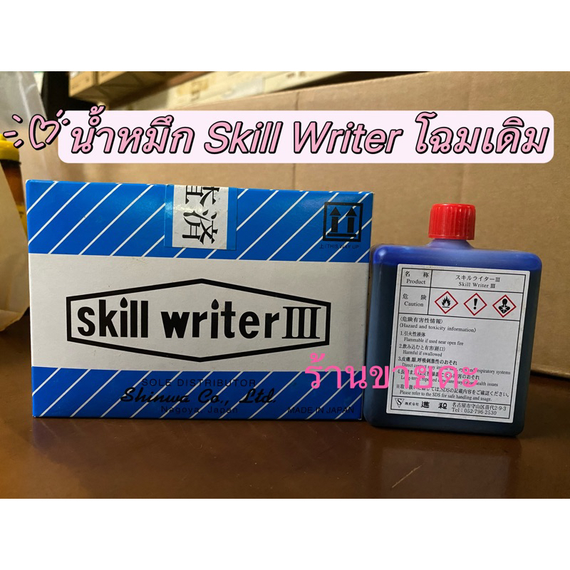 น้ำหมึก Skill Writer ยี่ห้อ Shinwa | Shopee Thailand