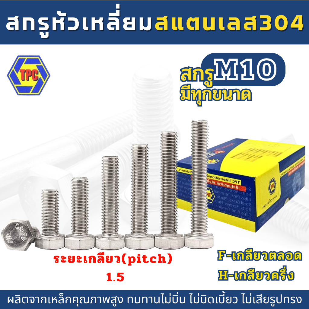 สกรูหัวหกเหลี่ยมสแตนเลส SUS 304 (M10) ยาว 12มิล-150มิล | Shopee Thailand