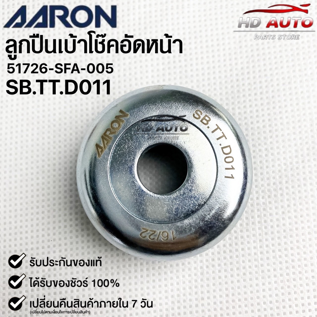 AARON ลูกปืนเบ้าโช๊คอัพหน้า สำหรับ HONDA/No.51726-SFA-005 | Shopee Thailand