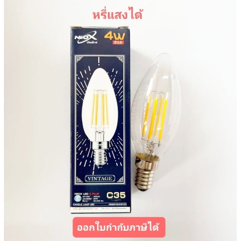 NEOX Led Dim ขั้ว E14 4W หลอดใส หรี่แสงได้ รุ่น C35 WW แสงวอร์ม | Shopee Thailand