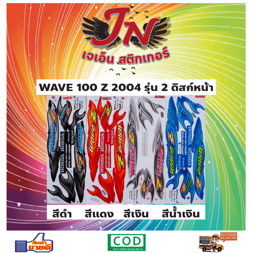 สติกเกอร์ WAVE เวพ-แซด 100 Z 2004 รุ่น 2 ดิสก์หน้า | Shopee Thailand